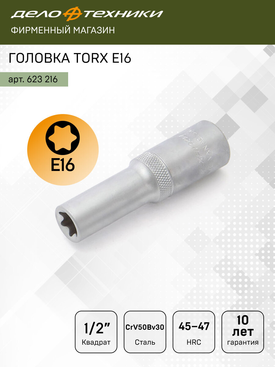 Головка торцевая TORX удлинённая E16 1/2", Дело Техники, 623216