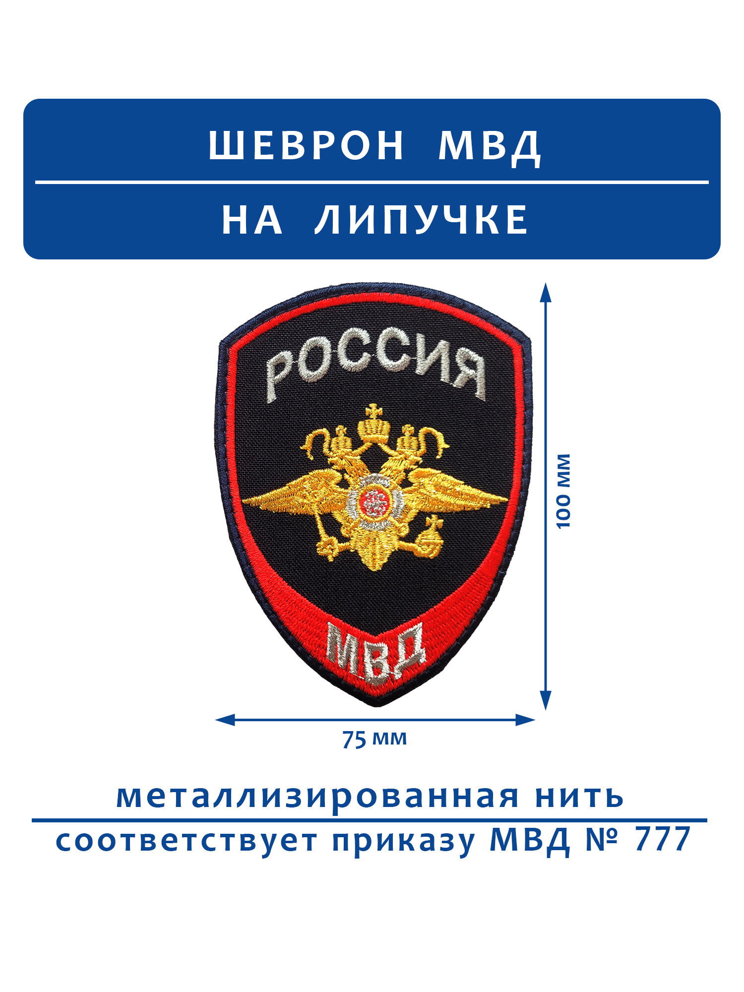 Шеврон МВД России нового образца (приказ № 777 от 17.11.2020 г.) вышитый темно-синий на липучке
