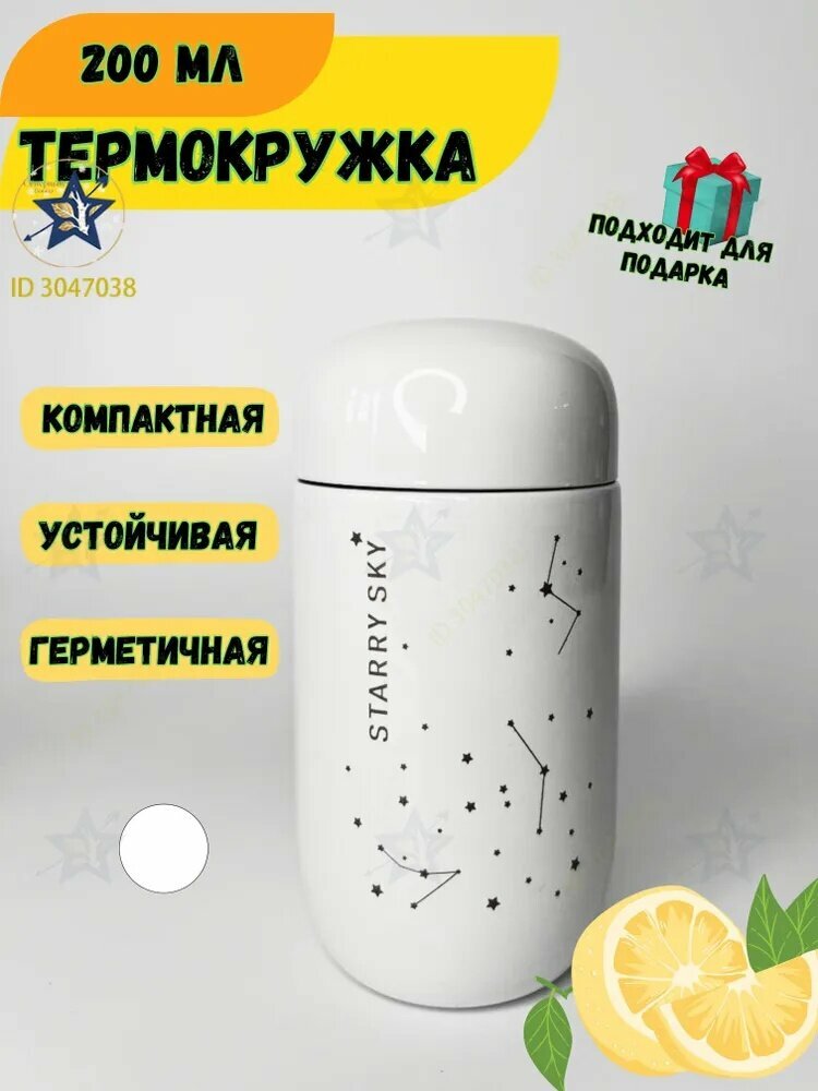 Термокружка Звездное небо, 0.2 л