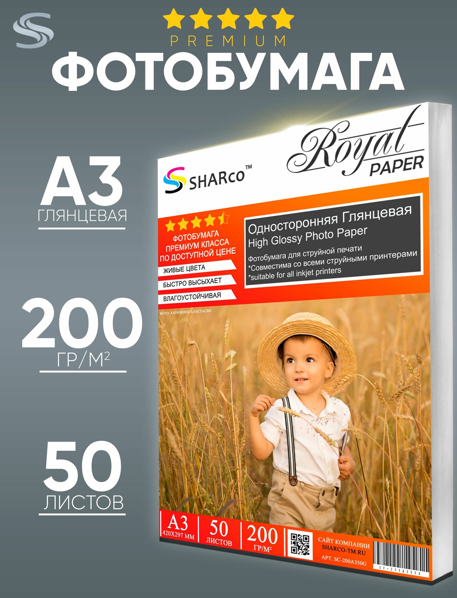 Фотобумага премиум класса Sharco глянцевая 42х29,7(А3), 200г, 50 листов