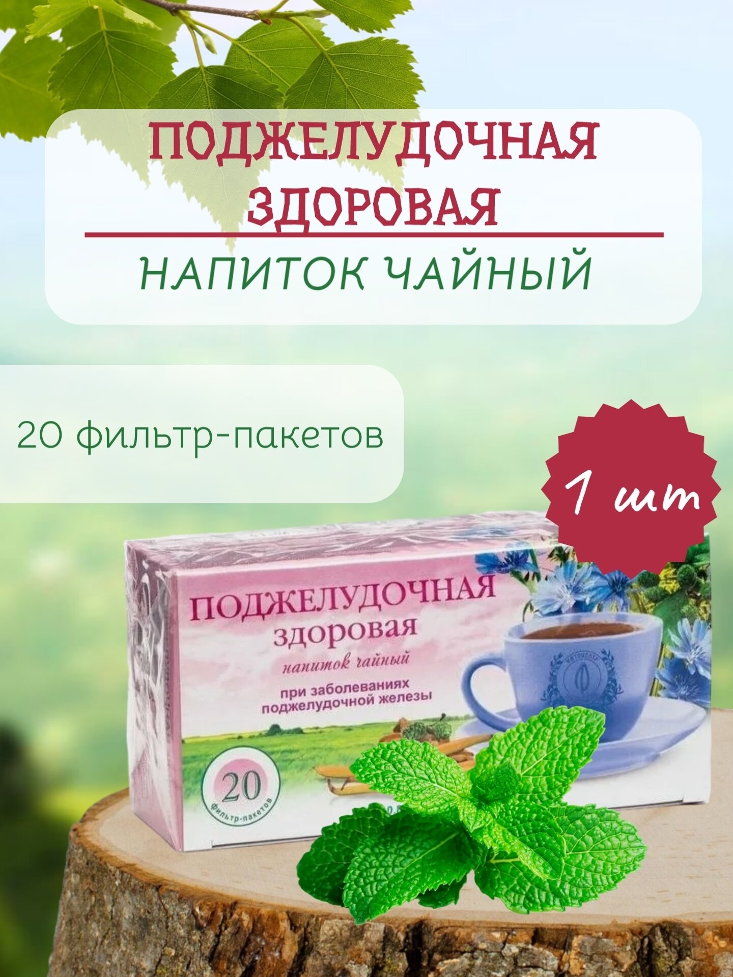 Чай "Рецепты Гордеева" Поджелудочная здоровая "Панкреафит" ф/п 1,75 г №20, 1 шт