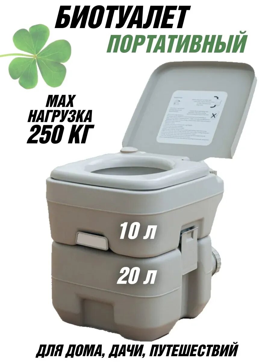 Биотуалет для дома и дачи, 20 литров, портативный
