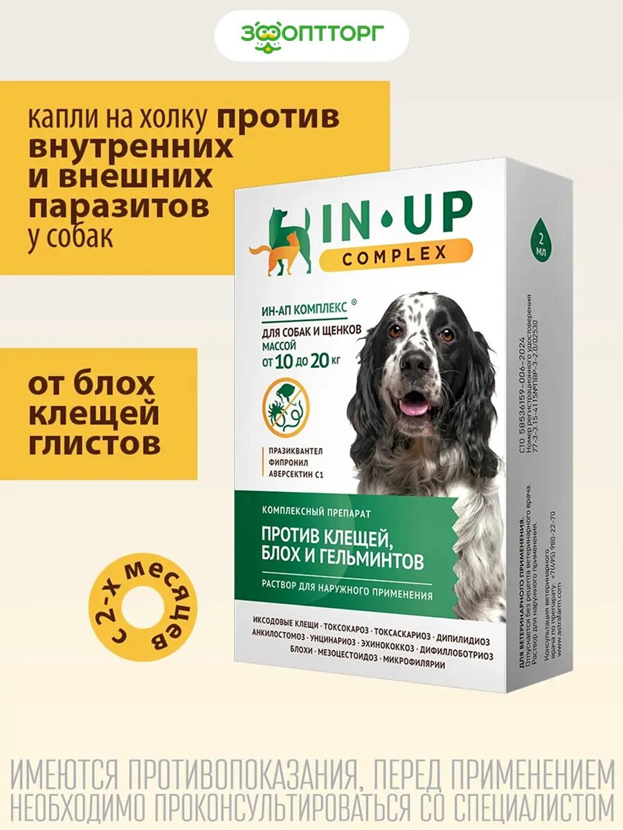 ИН-АП комплекс капли для собак от 10 до 20 кг 2 мл.