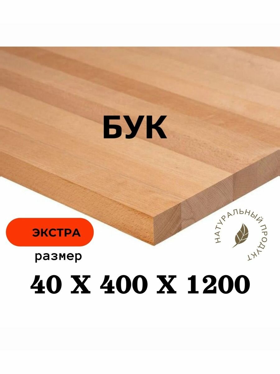 Мебельный щит БУК цельноламельный, 40х400х1200, сорт экстра