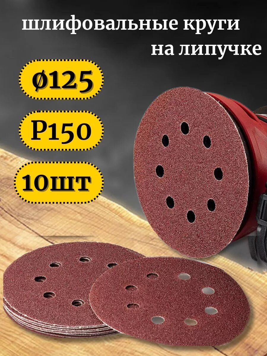 Шлифовальный диск, на липучке, абразивный, 125мм, зернистость Р150 -10шт