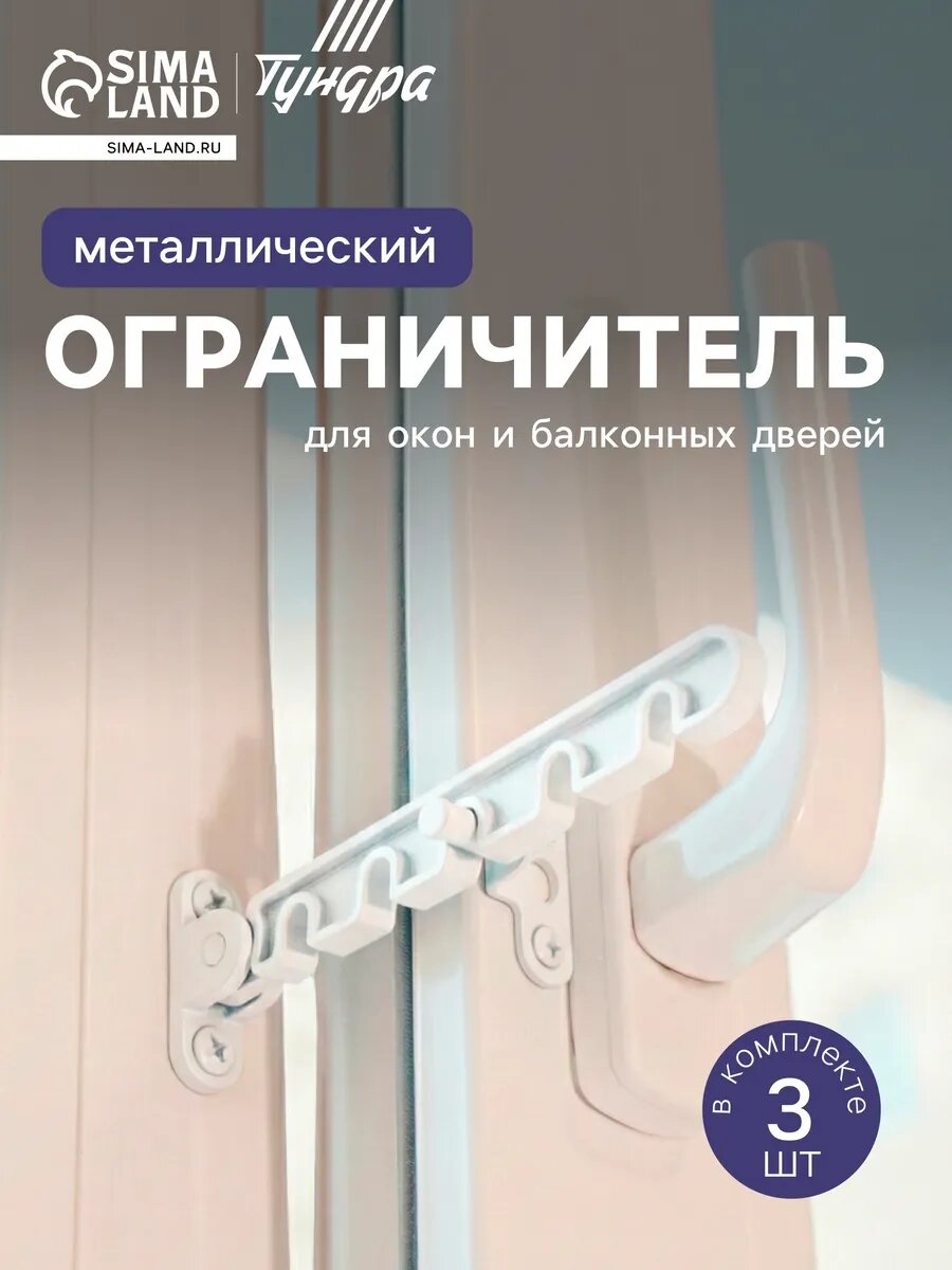 Ограничитель открывания для окна 3 шт