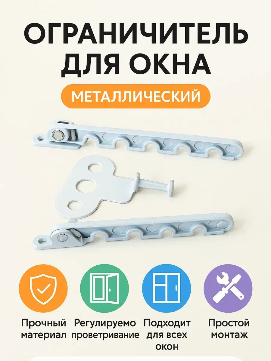 Гребенка для окна ограничитель оконный металлический