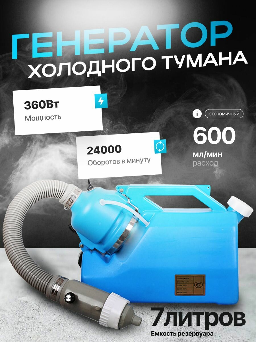 Генератор холодного тумана