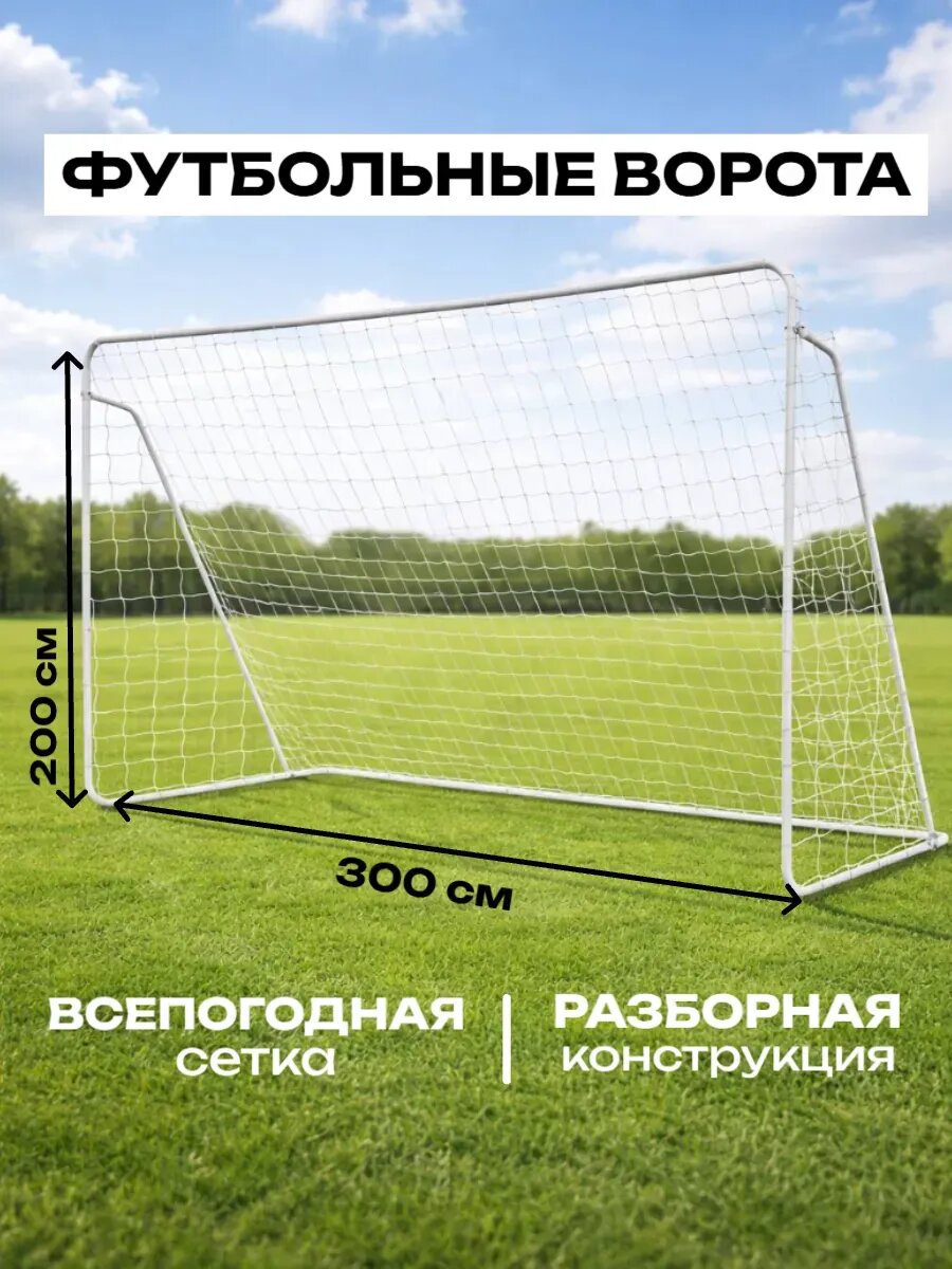 Ворота футбольные большие 300 х 200 см для улицы