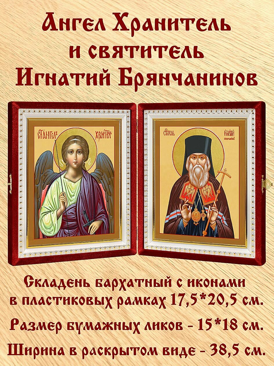 Складень именной "Святитель Игнатий (Брянчанинов), епископ Кавказский - Ангел Хранитель", размер ликов 15*18 см