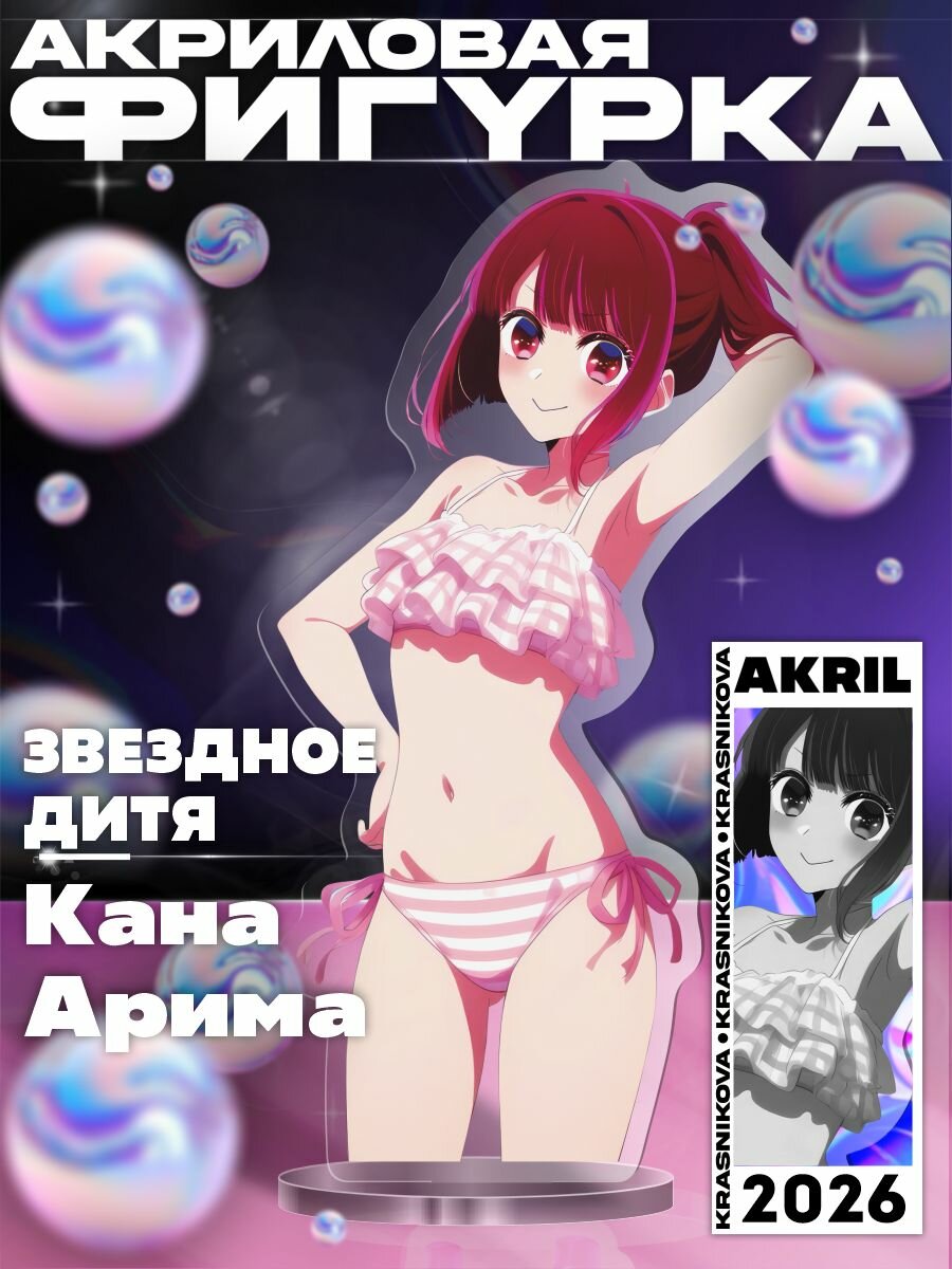 Акриловая фигурка Звездное дитя манга Кана Арима