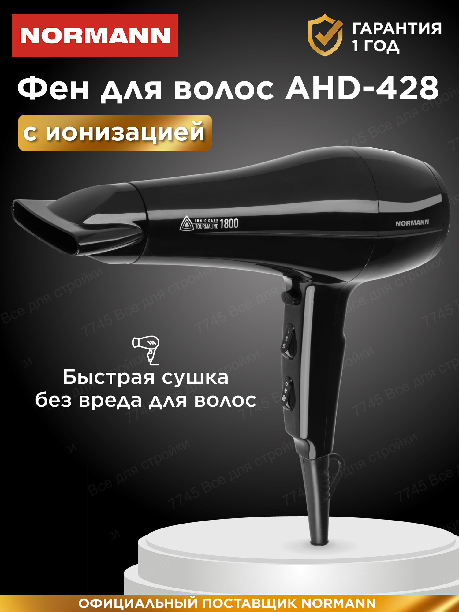 Фен для волос с ионизацией NORMANN для быстрой сушки AHD-428