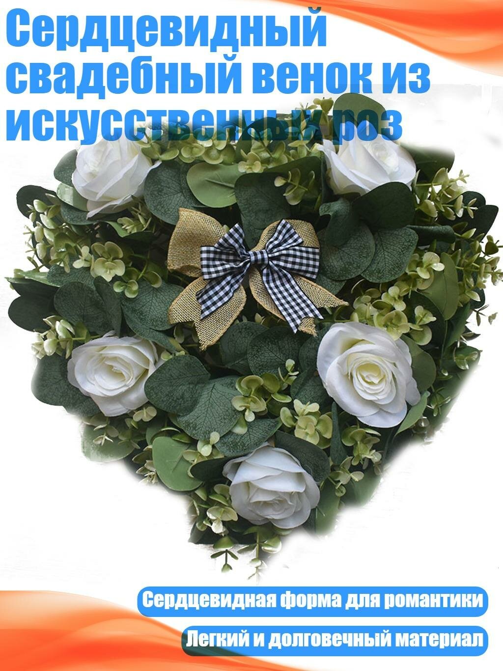 Сердцевидный свадебный венок из искусственных роз, Белый