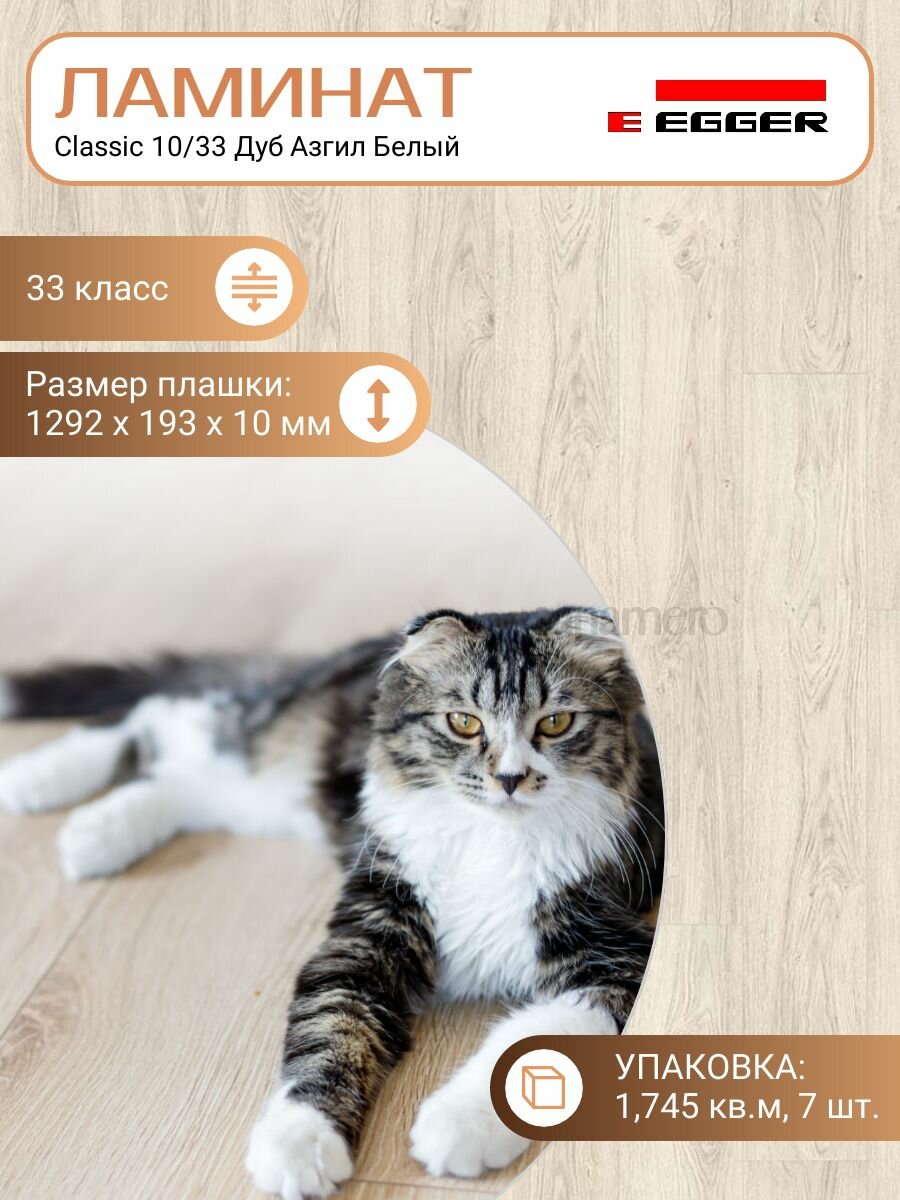Ламинат Egger 10 мм 33 Classic Дуб Азгил Белый EPL153, 1292 х 193 мм, 7 шт/уп, 1,746 м2/уп.