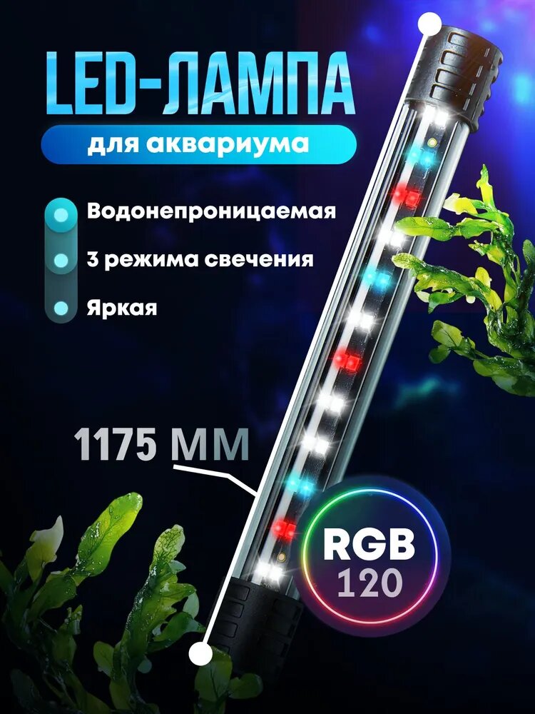 Светильник подводная лампа для аквариума BODAPRO 117см PLANT LED WRGB 3 режима. Мощность: 20,3 Ватт