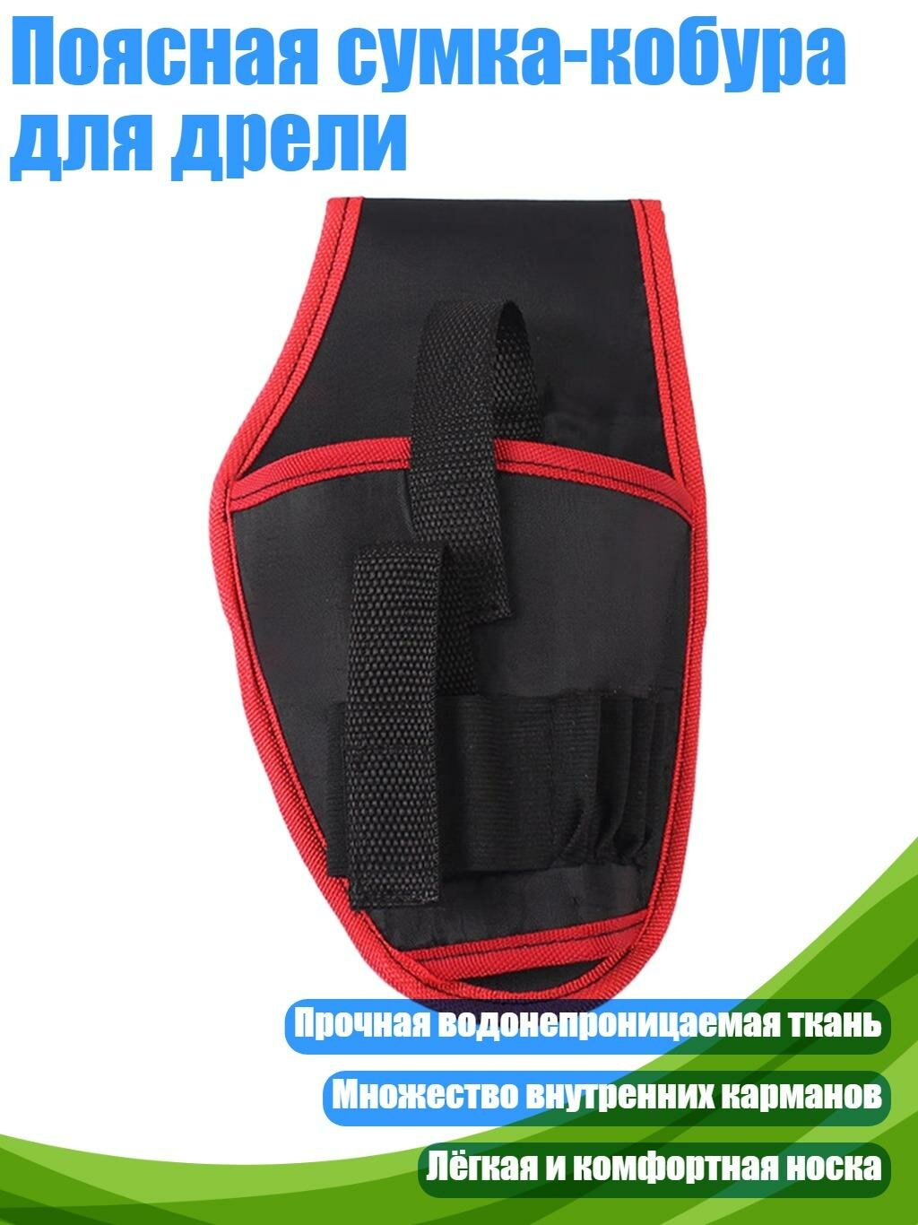 Поясная сумка-кобура для дрели
