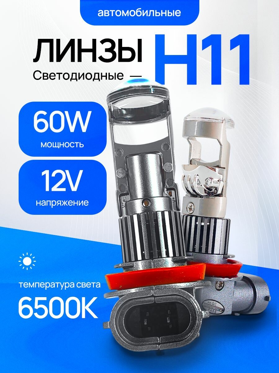 Светодиодные Мини линзы H11 Лампы LED автомобильные мощность 60 Ватт