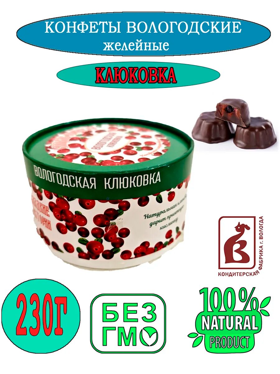 Конфеты желейные Вологодская клюковка в коробке 230 гр.( круг)