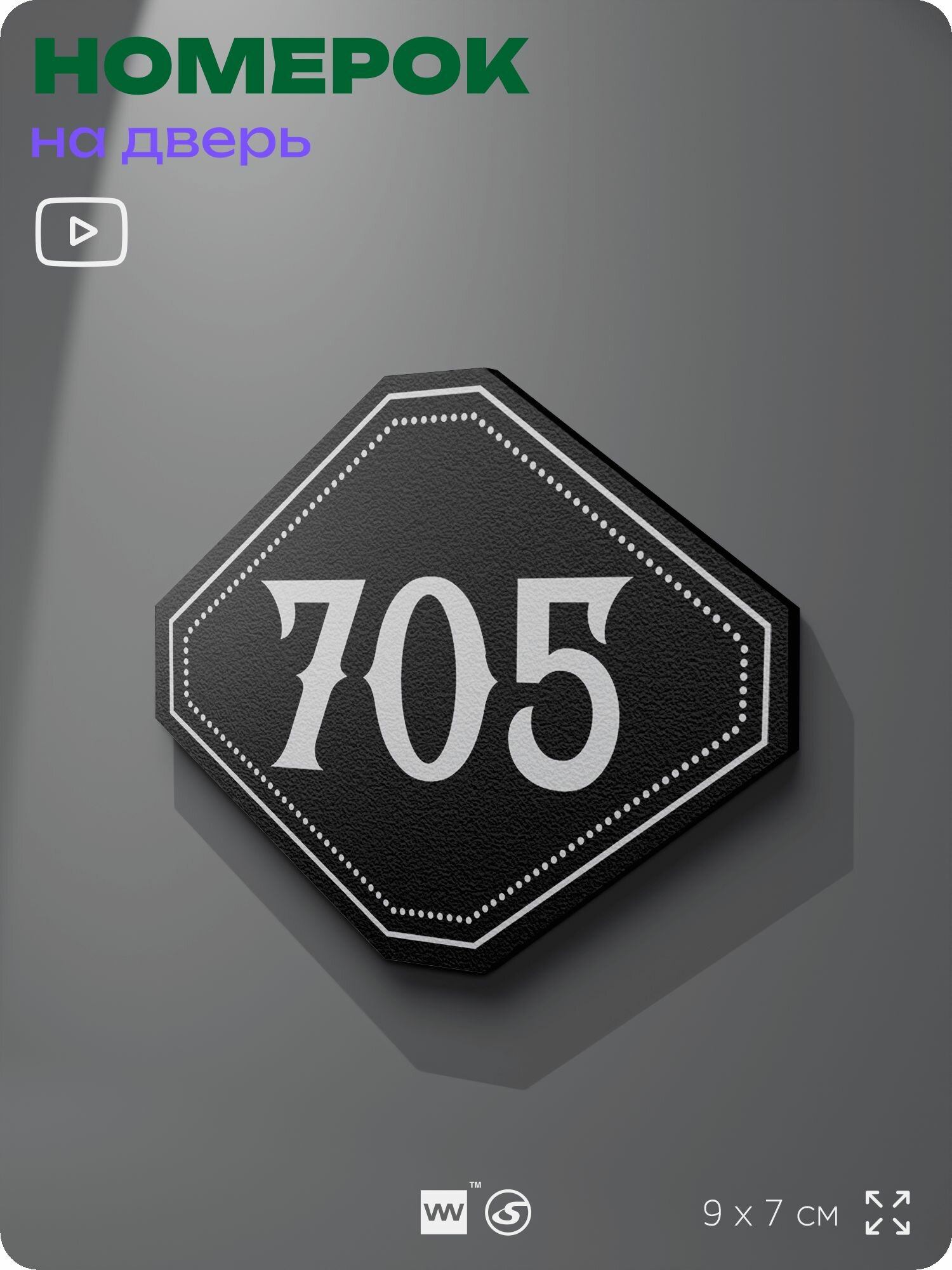 Номерок на дверь квартиры 705, для кабинета, офиса, шильдик 9 х 7 см, черный, Айдентика Технолоджи