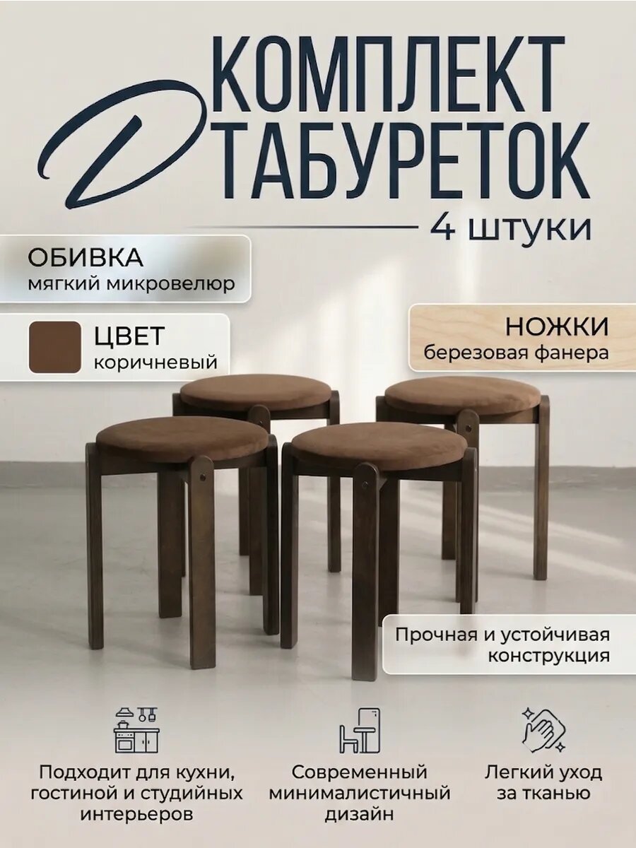 Табурет для кухни 4 шт мягкий велюровый деревянный