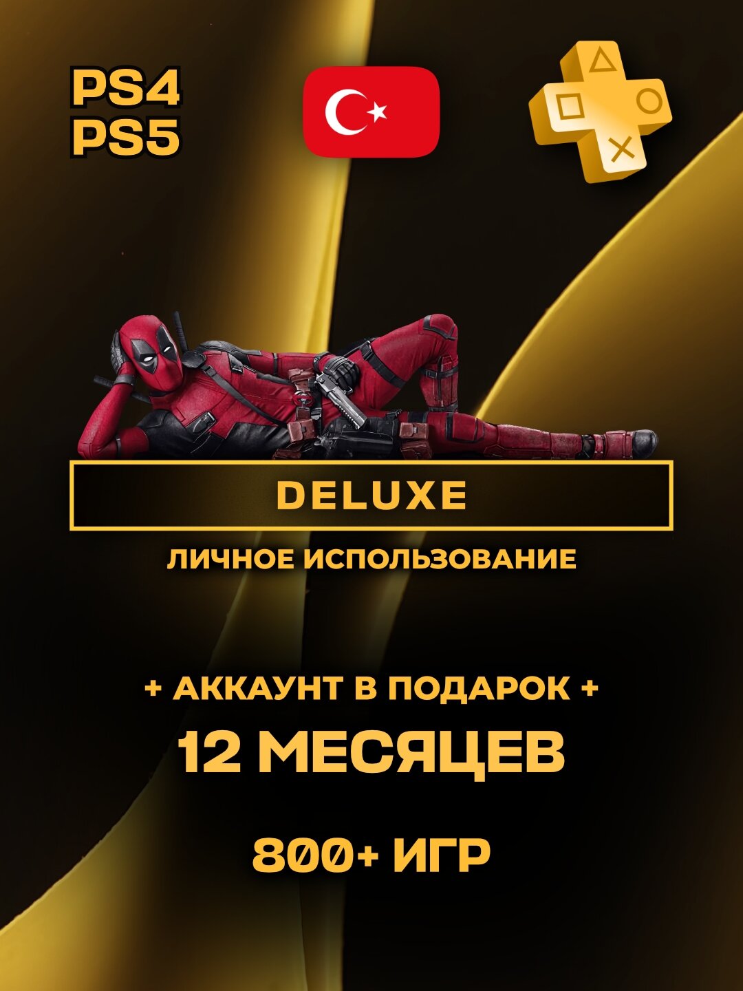 Подписка PS Plus Deluxe на 12 месяцев на PlayStation 4/5 (регион: Турция)