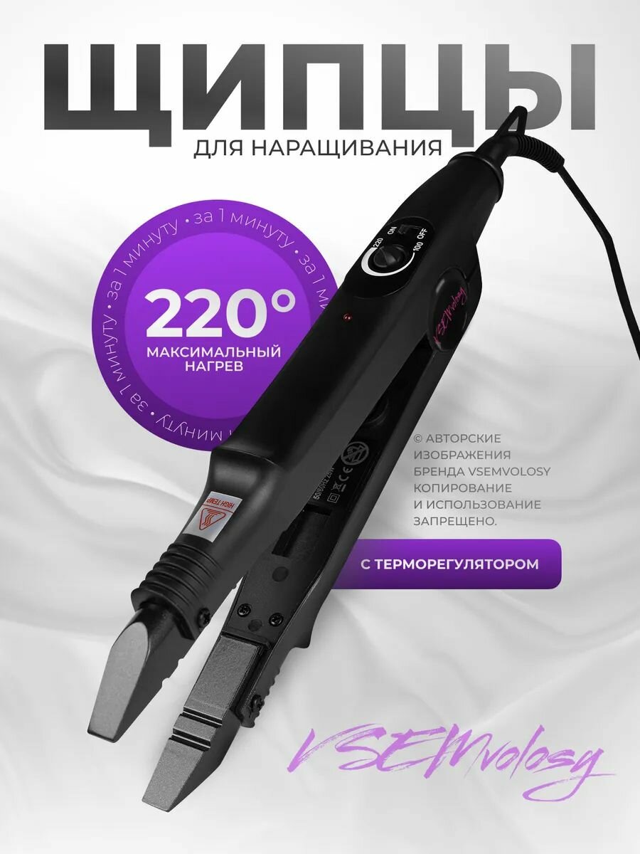 Щипцы для капсуляции и наращивания волос,16 мм, черный
