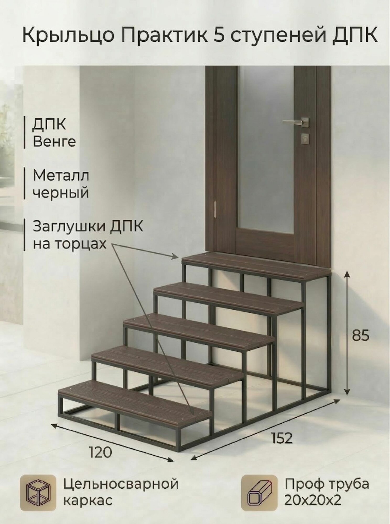 Крыльцо Практик 5 ступеней из ДПК венге, ширина 100 см, 85х120х152 см, цельносварное, готовое