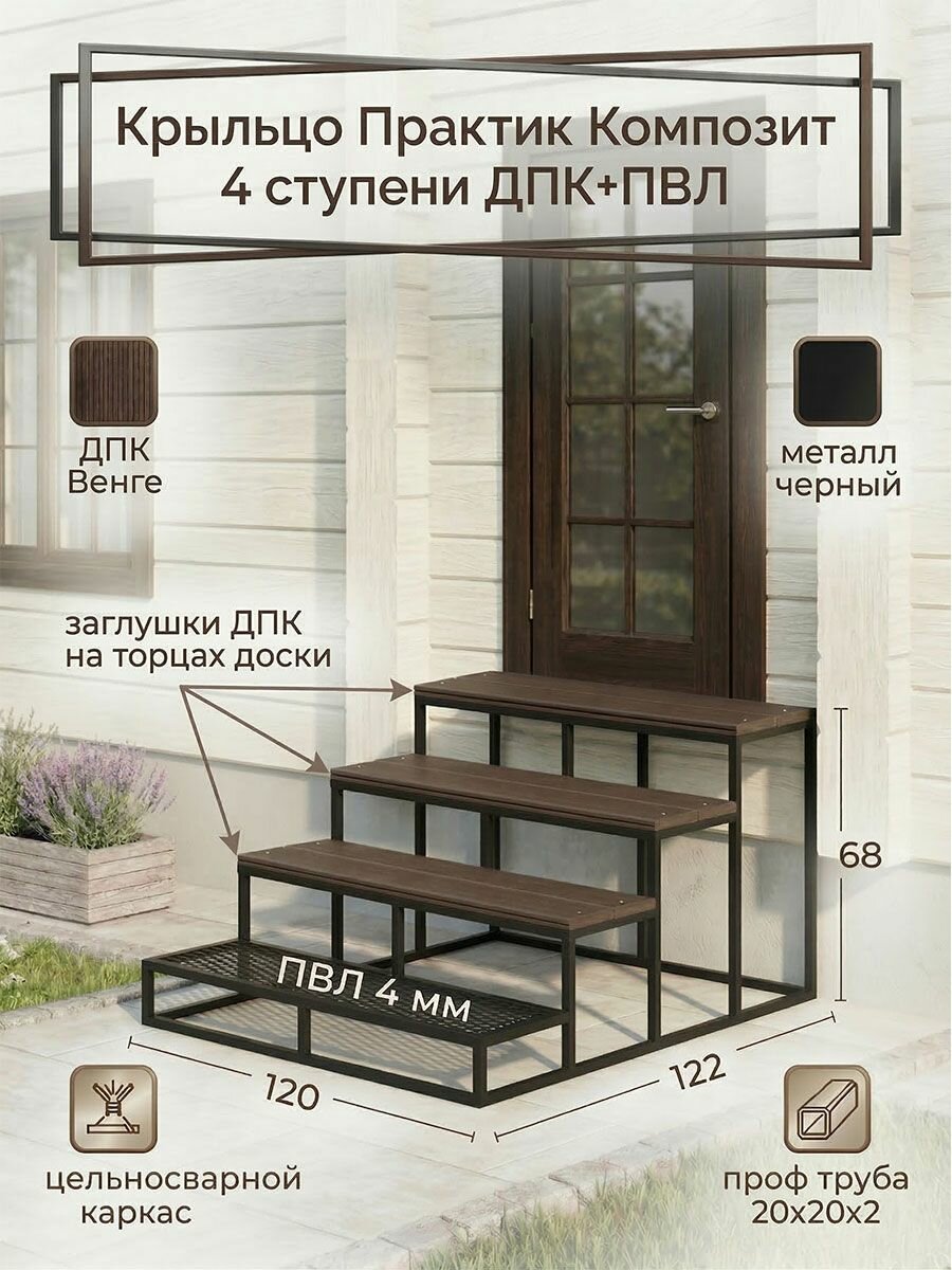 Крыльцо Практик Композит 4 ступени из ДПК, венге, ширина 120 см, 68х120х122 см, цельносварное, готовое
