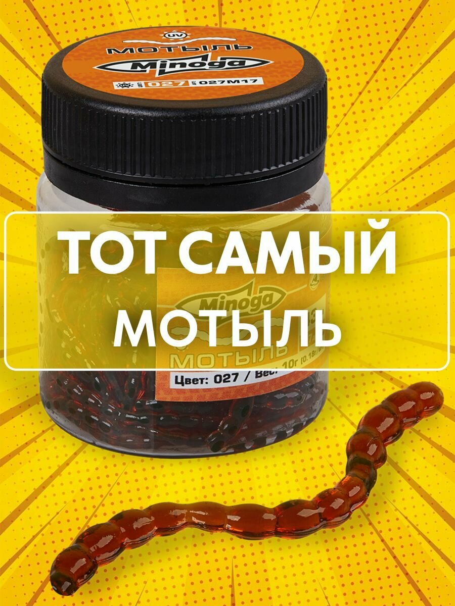 Искусственный мотыль Minoga 1.7", 43мм, 10гр, цвет 027 UV машинное масло с запахом / для мормышинга, наноджига, летней и зимней рыбалки