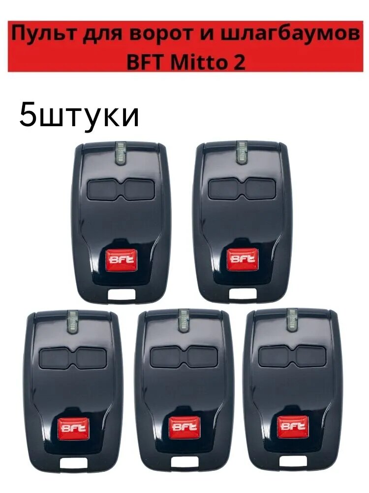 5 шт Пульт для автоматики ворот и шлагбаумов BFT Mitto 2/ брелок Бфт