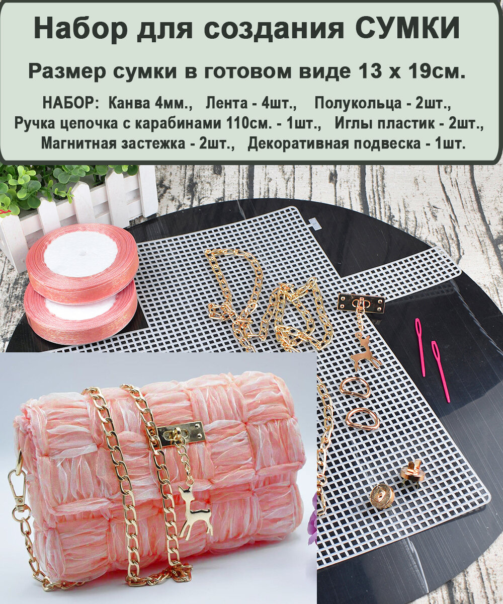 Набор для вышивки/вязания сумки клатч с фурнитурой и тесьмой цв. Бело-коралловый (кол-во предметов 13)