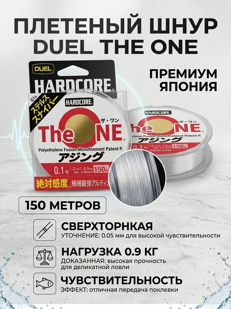 Леска японская монофильная PE Duel The ONE 150m #0.1 (0.05mm) 0.9 kg