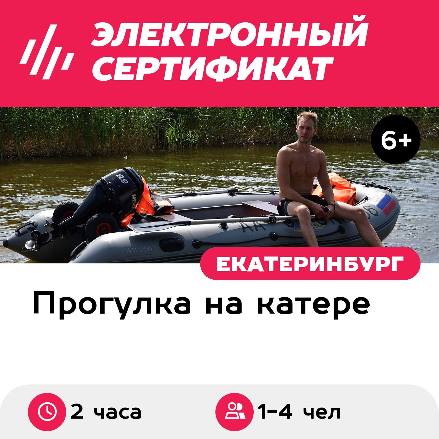 Подарочный сертификат Прокат надувной лодки Адмирал-350 с мотором Mercury 9,9 лс, 1-4 чел (2 час)