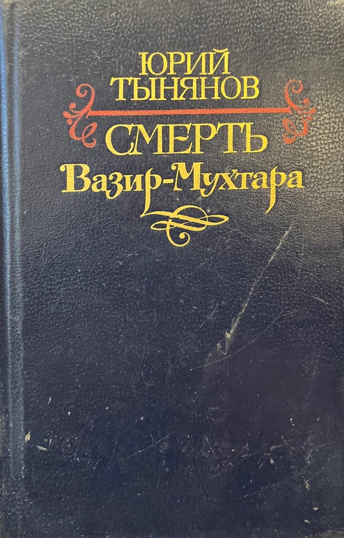 Смерть Вазир-Мухтара. Тынянов Юрий Николаевич. Правда. 1983. Твердый переплет. 496 стр