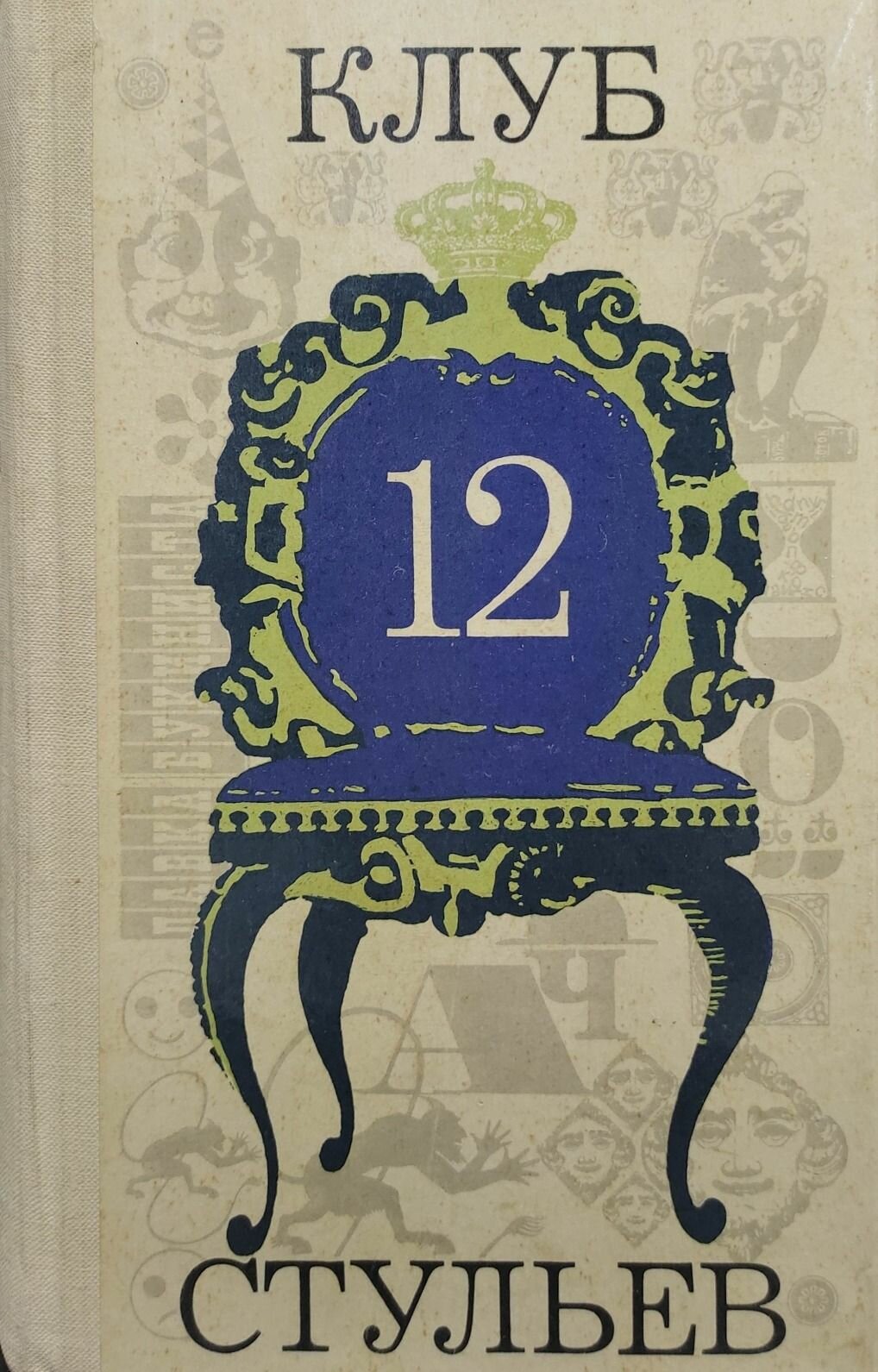 Клуб 12 стульев. Сборник. Сазонов Евгений. Искусство. 1973. Твердый переплет. 302 стр