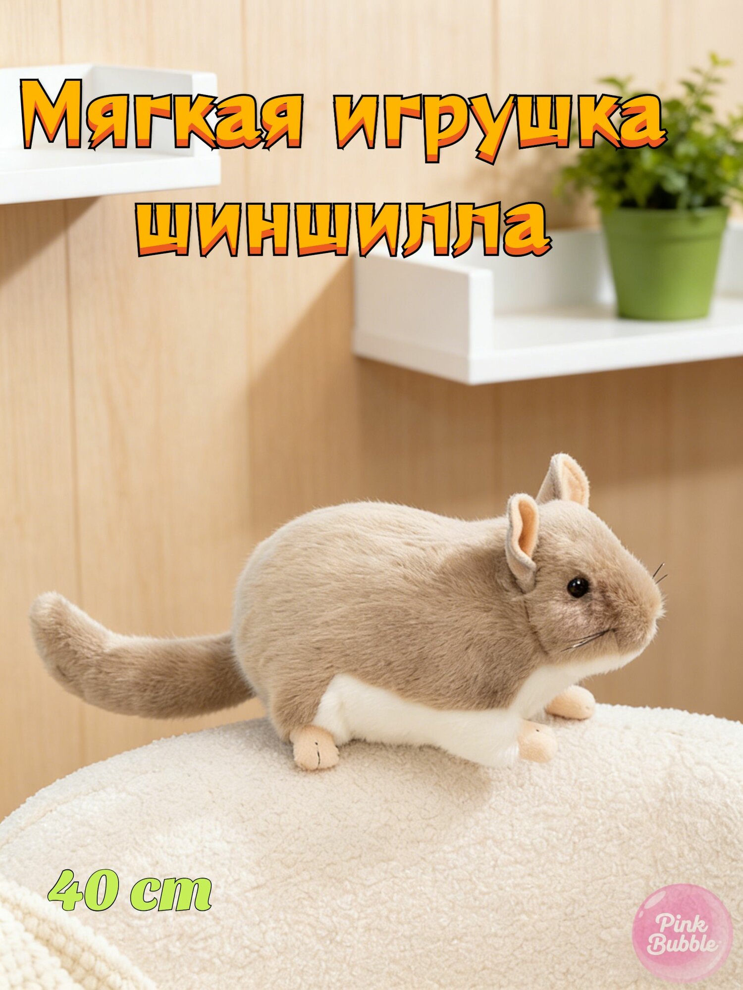 Мягкая игрушка шиншилла 40 cm