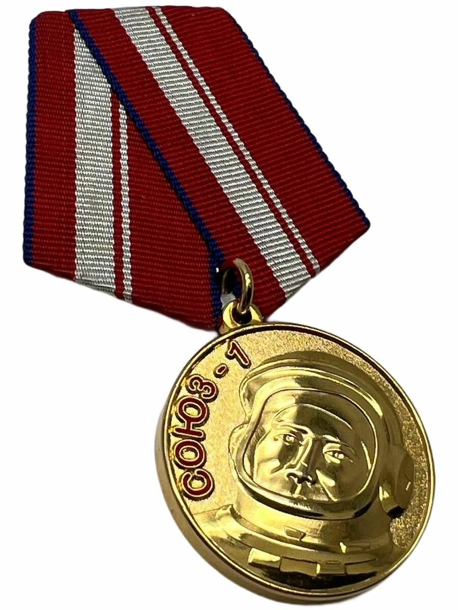 Медаль Союз-1 Памяти Космонавта Комарова В. М. (7-й космонавт СССР, лётчик-космонавт №7.)