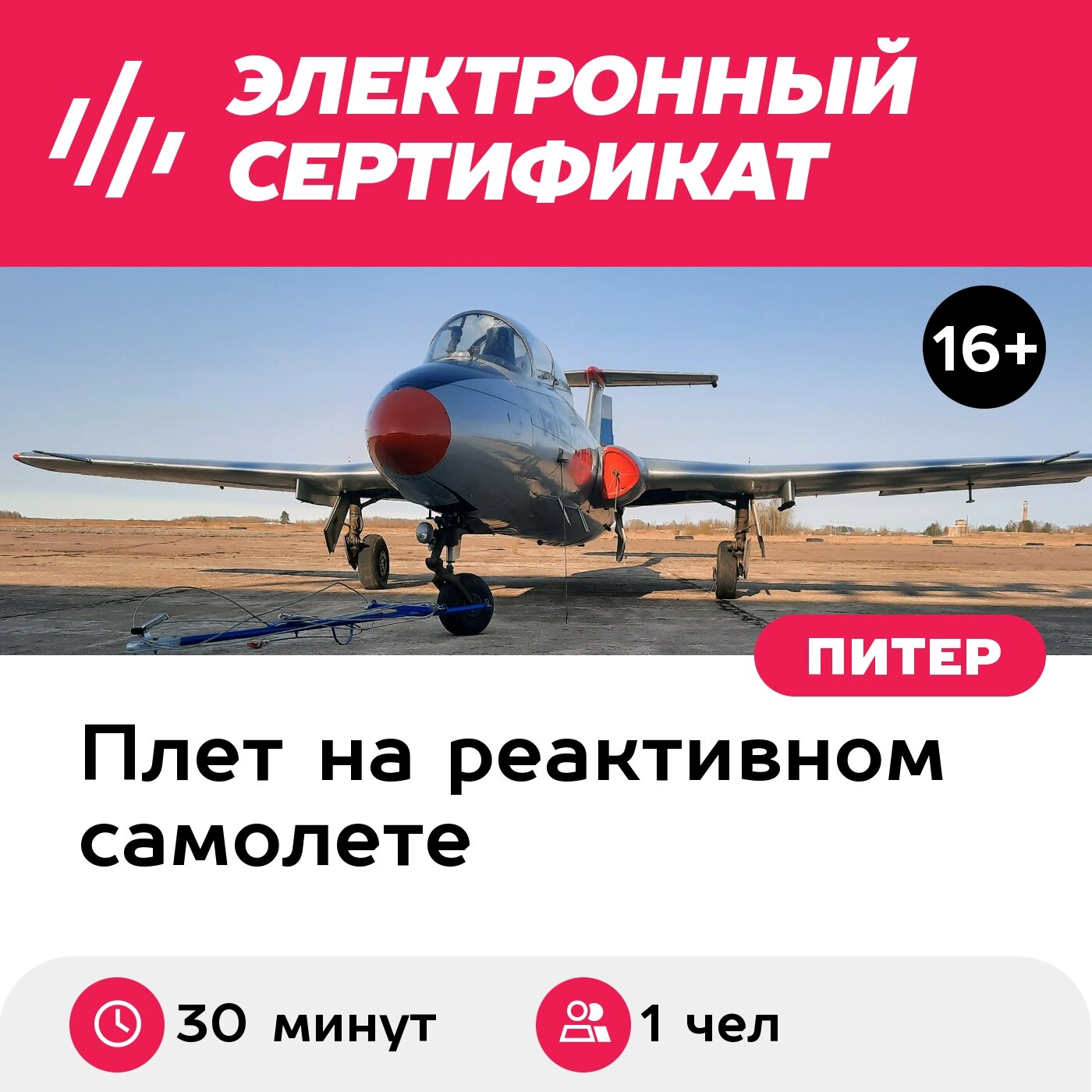 Подарочный сертификат Полет на реактивном самолете Л-29, 1 чел. позади пилота, 30 минут (Сельцо)