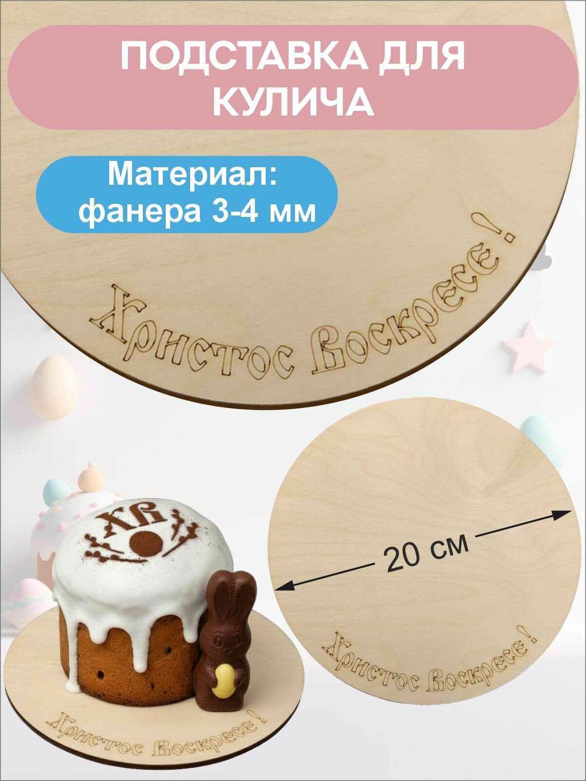 Подставка для кулича, творожной пасхи "Христос Воскресе" диаметром 20см 1 шт