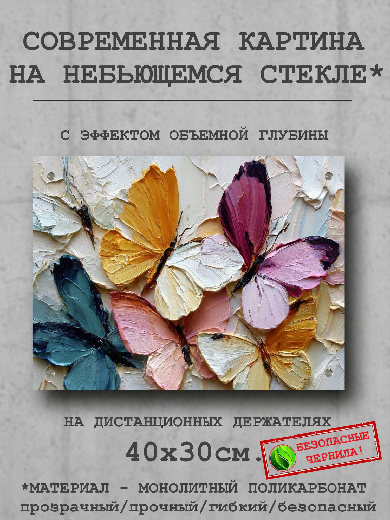Картина на небьющемся стекле 40 на 30 см. - Бабочка белая акрил. На дистанционных держателях. С эффектом объема.