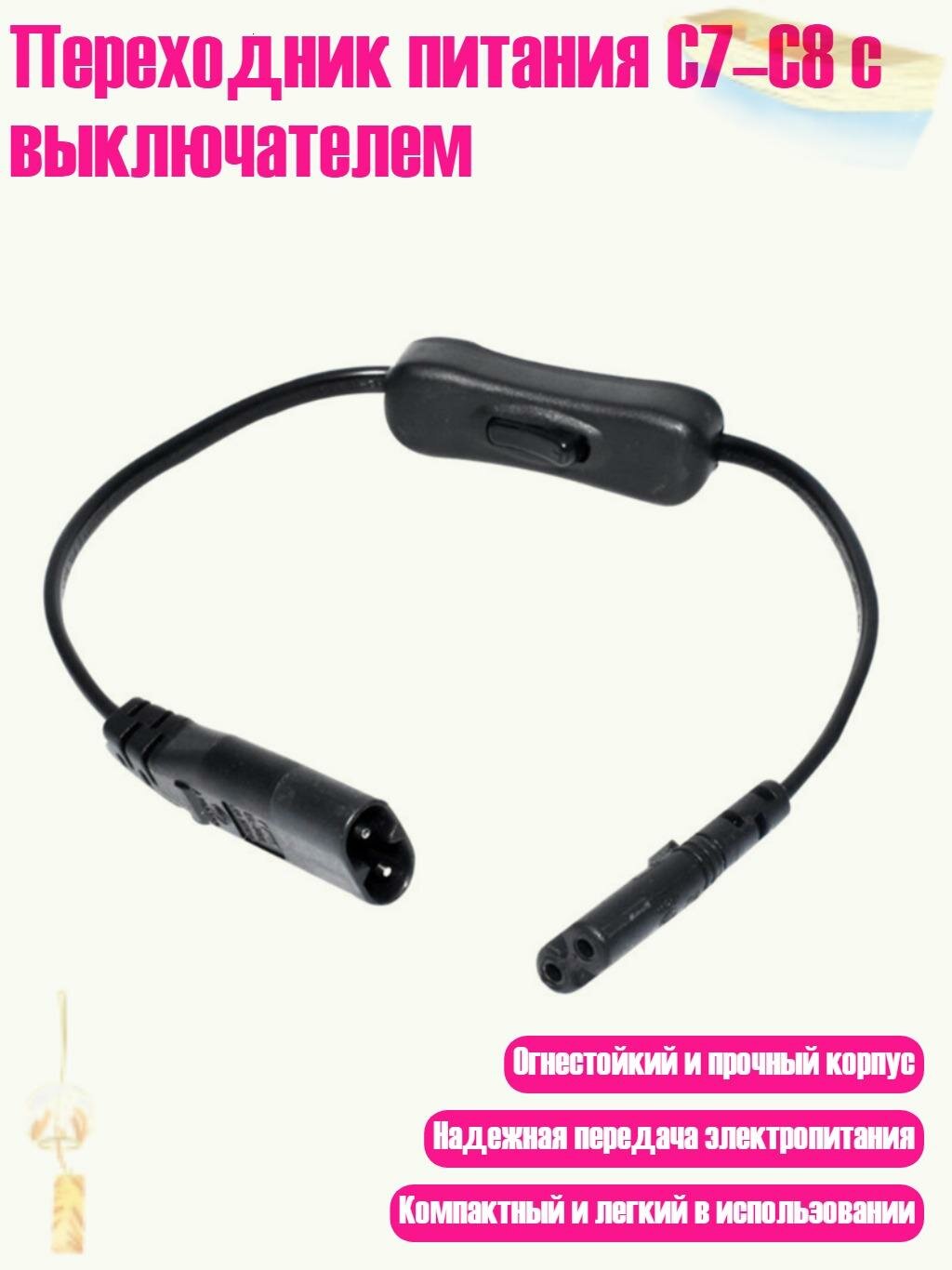 Переходник питания C7–C8 с выключателем