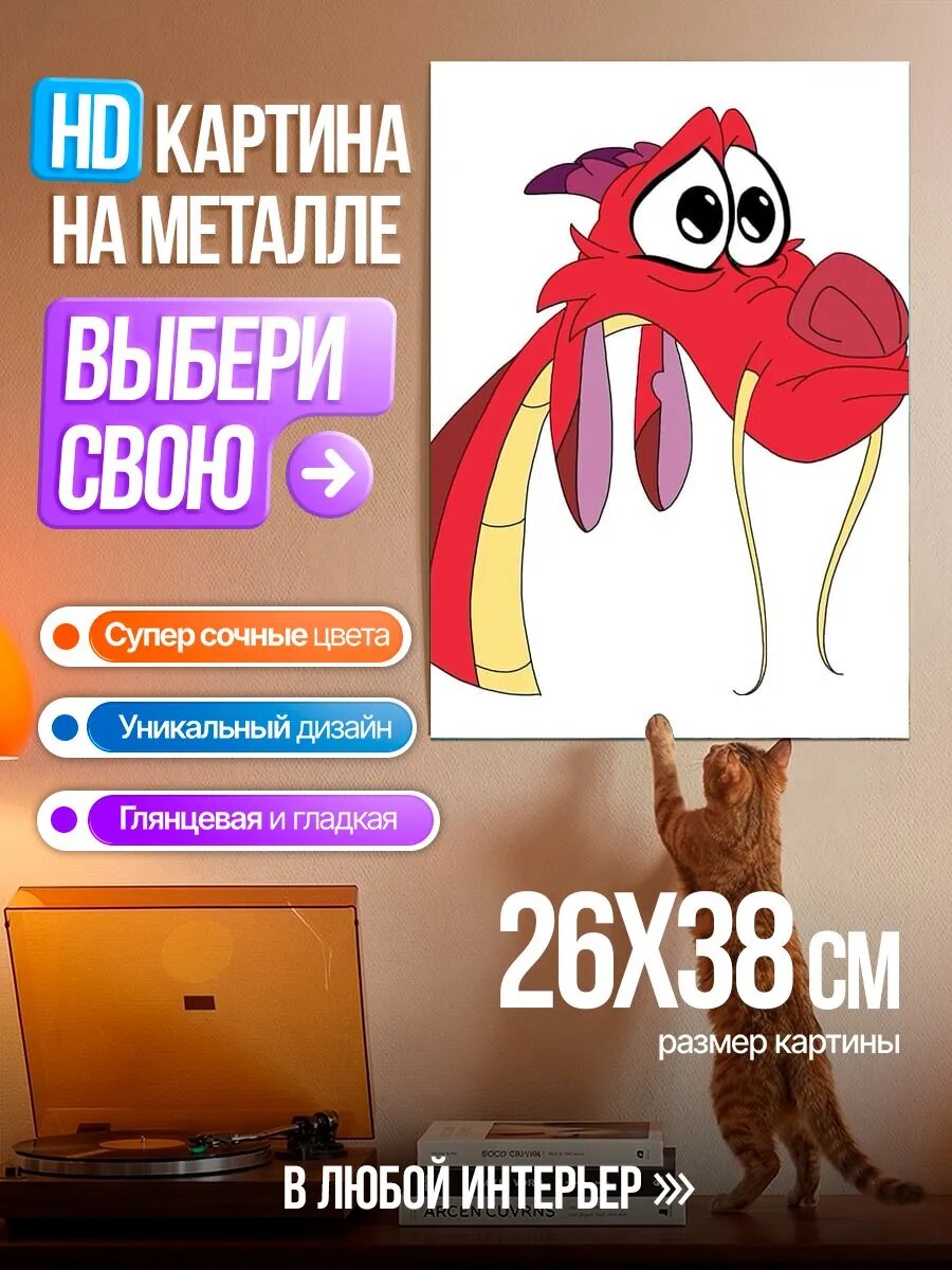 Картина на HD металле Мушу дракон из мультфильма