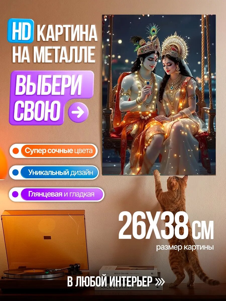 Картина на HD металле Радха и Кришна