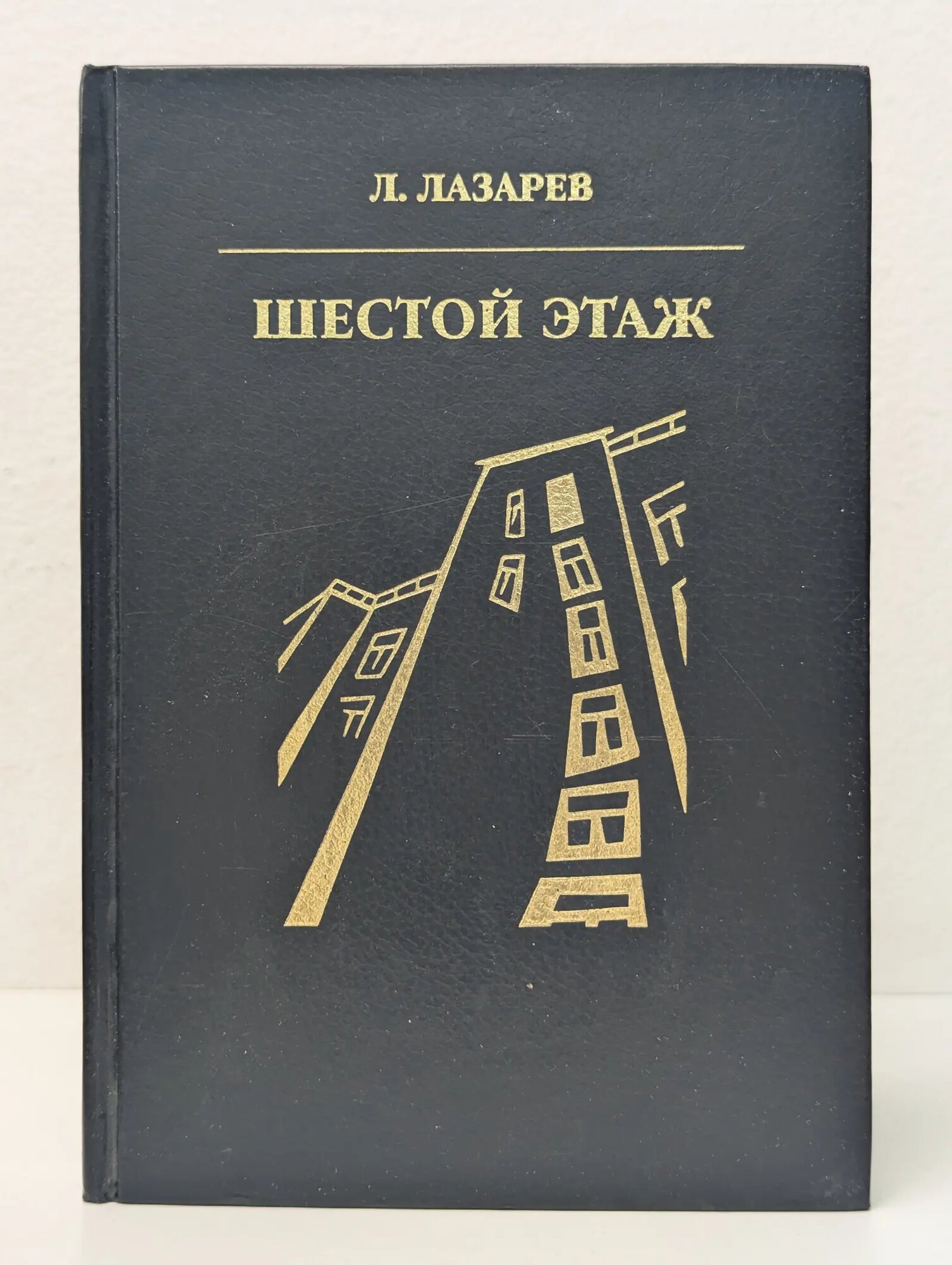 Шестой этаж Лазарев Лазарь Ильич 1999