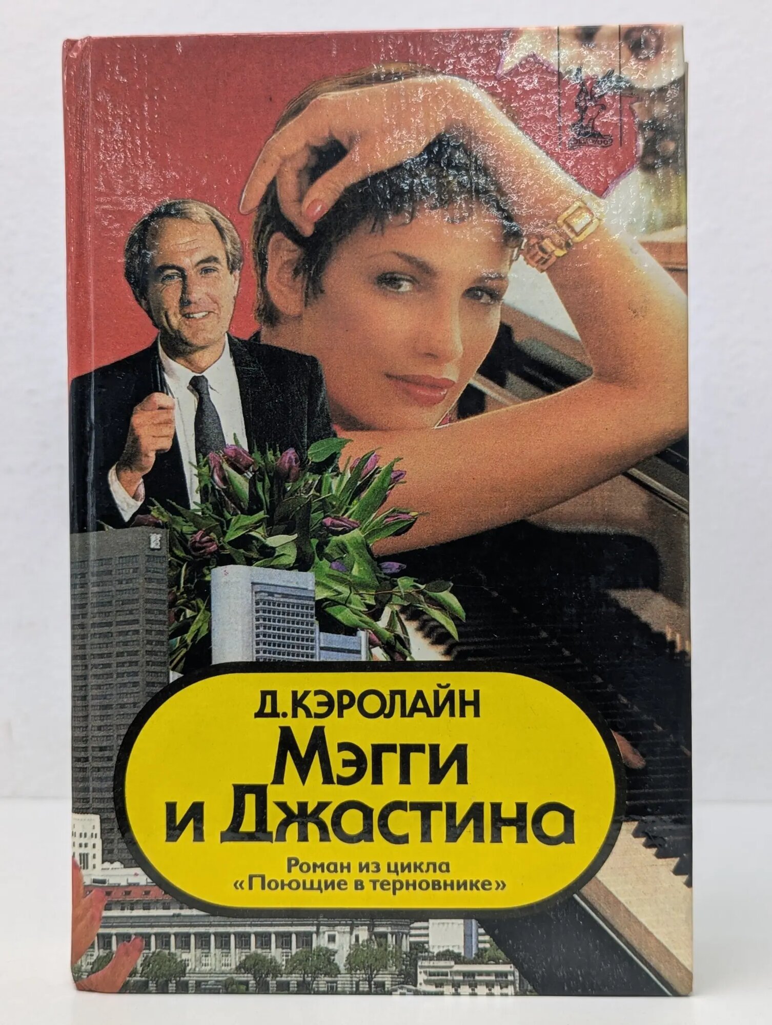 Мэгги и Джастина. Роман из цикла Поющие в Терновнике Кэролайн Джуди 1994