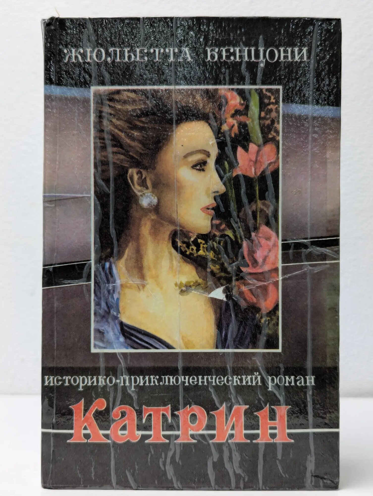 Катрин. Прекрасная Катрин. Книга 3. Катрин в любви. Книга 4 Бенцони Жюльетта 1993