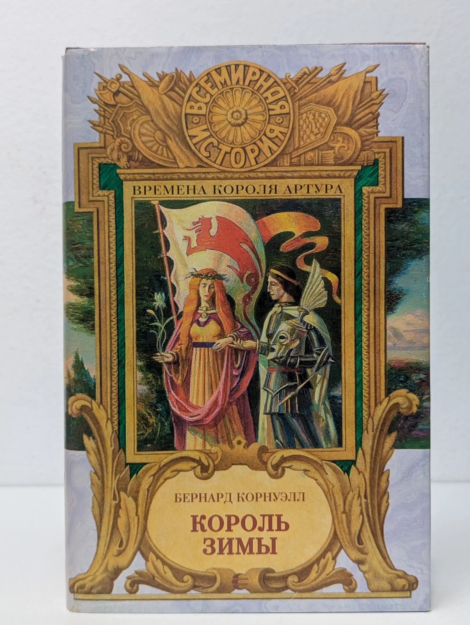 Всемирная история. Король Зимы Бернард Корнуэлл 1997