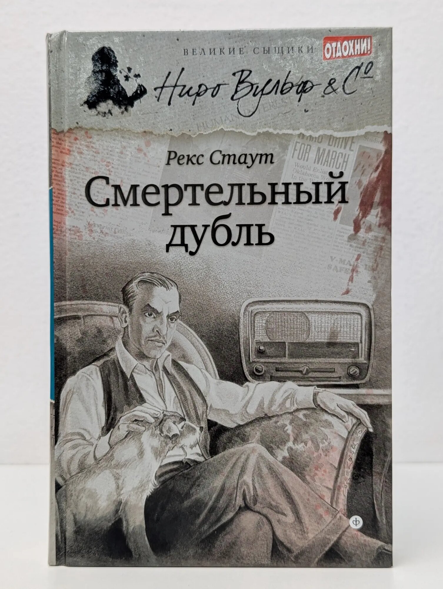 Великие сыщики. Ниро Вульф & Co. Выпуск № 2/2015. Смертельный дубль Стаут Рекс Тодхантер 2015