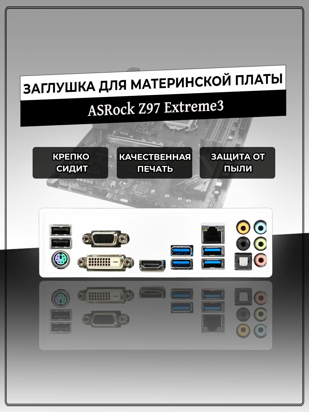 Заглушка для материнской платы ASRock Z97 Extreme3