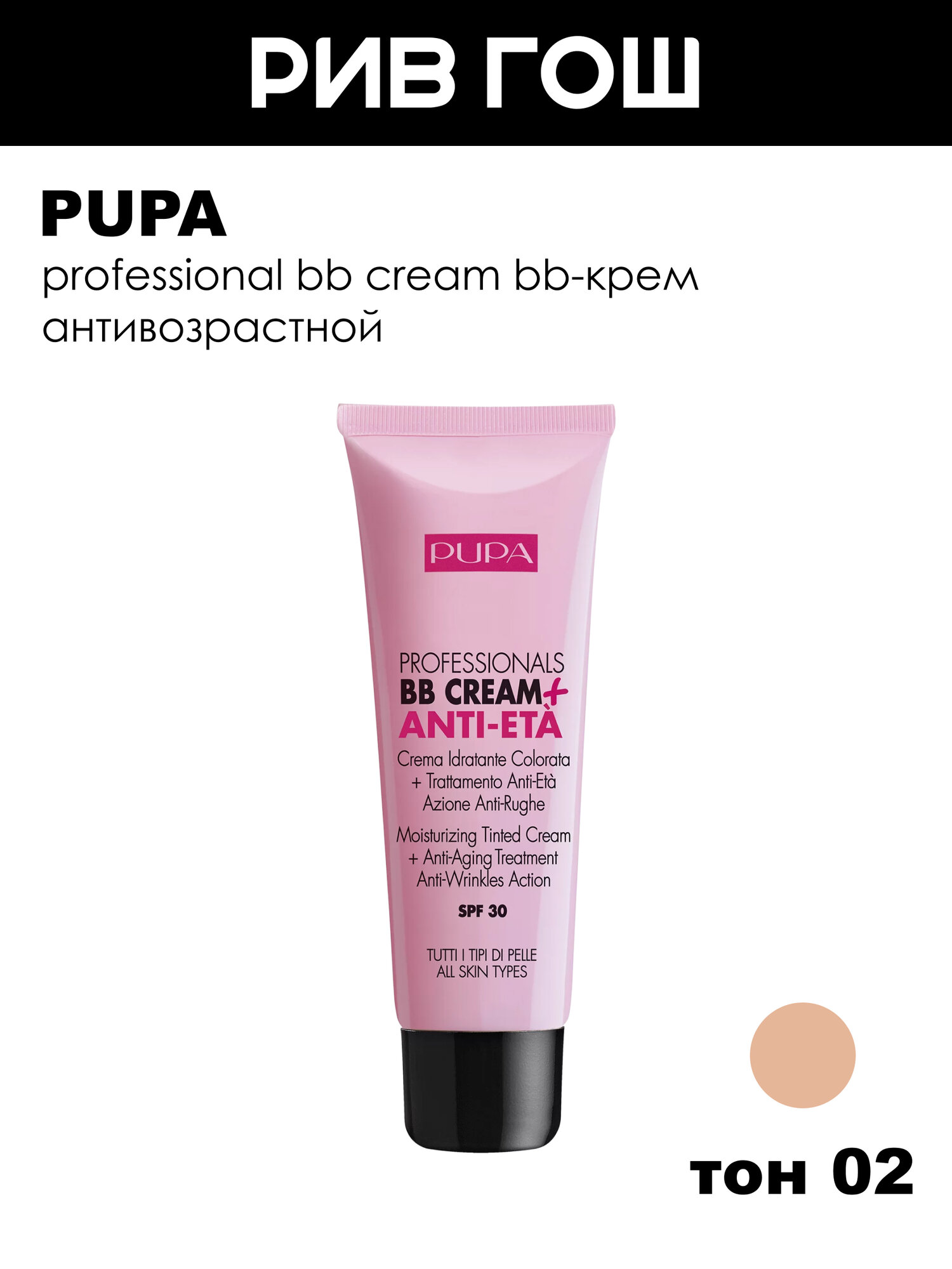 PUPA Professional BB Cream BB-крем антивозрастной увлажняющий, 50 мл, 002 Песочный